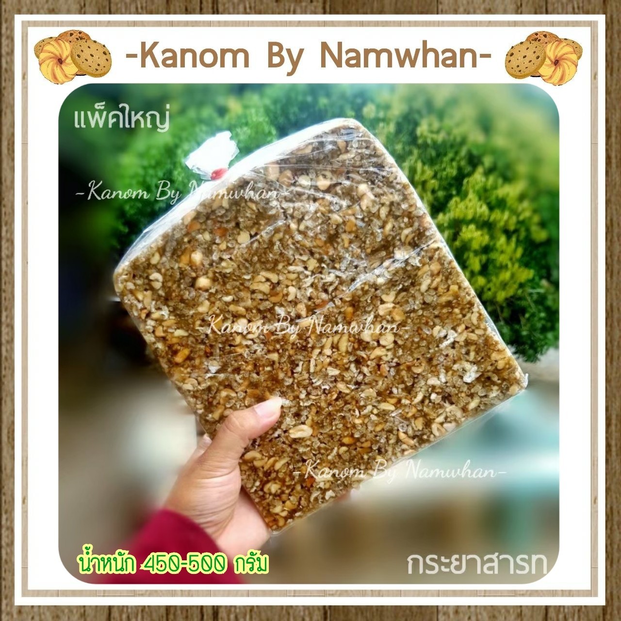 กระยาสารท อร่อย หอม หวาน มันส์ ถั่วงาคั่วแน่นๆ น้ำหนัก 500 กรัม