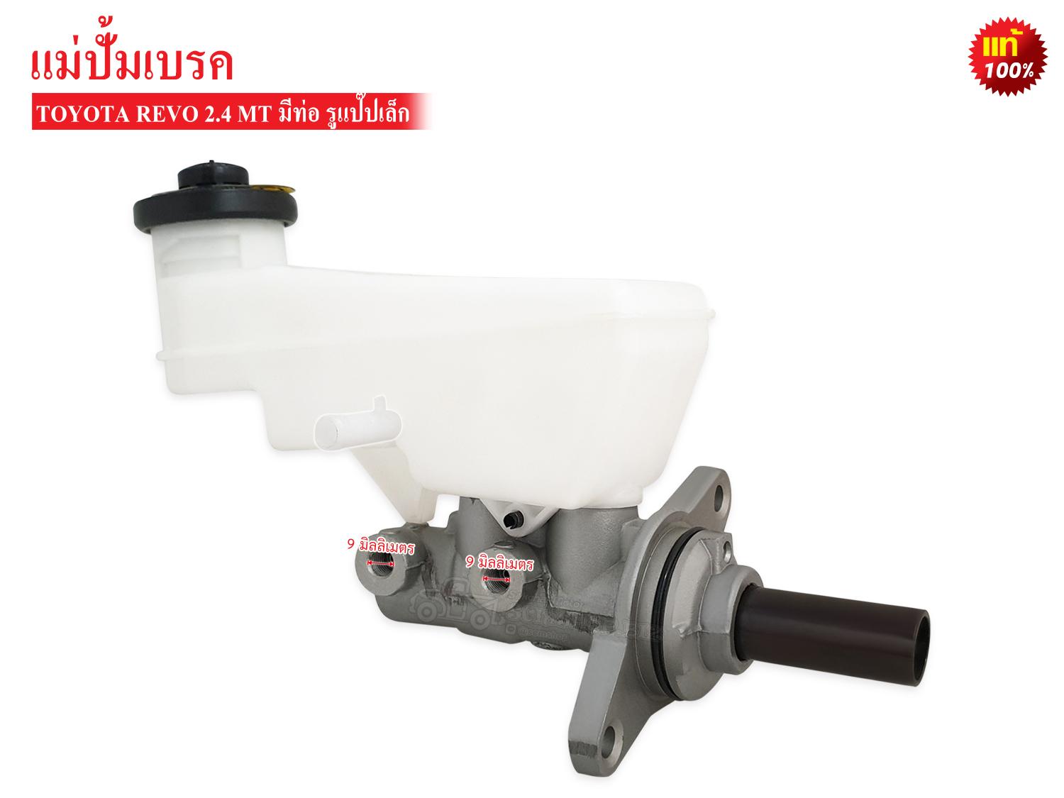 แม่ปั้มเบรค TOYOTA REVO 2400 ปี2015-ON MT มีท่อ รูแป๊ปเล็ก (47201-0K390 ...