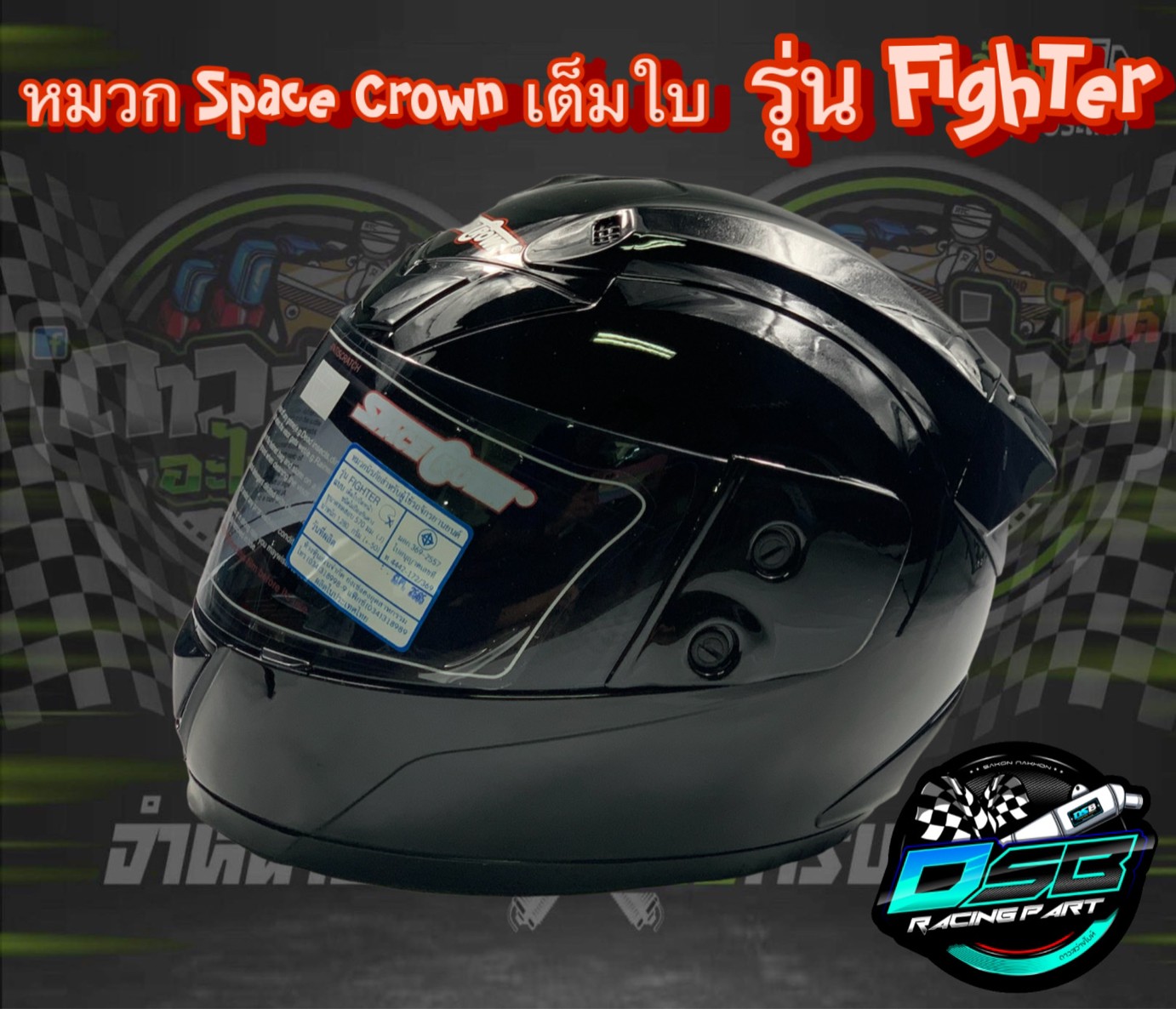 SPACE CROWN ของแท้ 100% หมวกกันน็อคเต็มใบ หุ้มคาง รุ่น FIGHTER (สีขาว ...