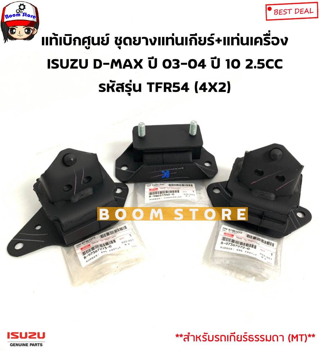 ISUZU แท้เบิกศูนย์ ชุดยางแท่นเกียร์+แท่นเครื่องเกียร์ธรรมดา ISUZU D-MAX ...