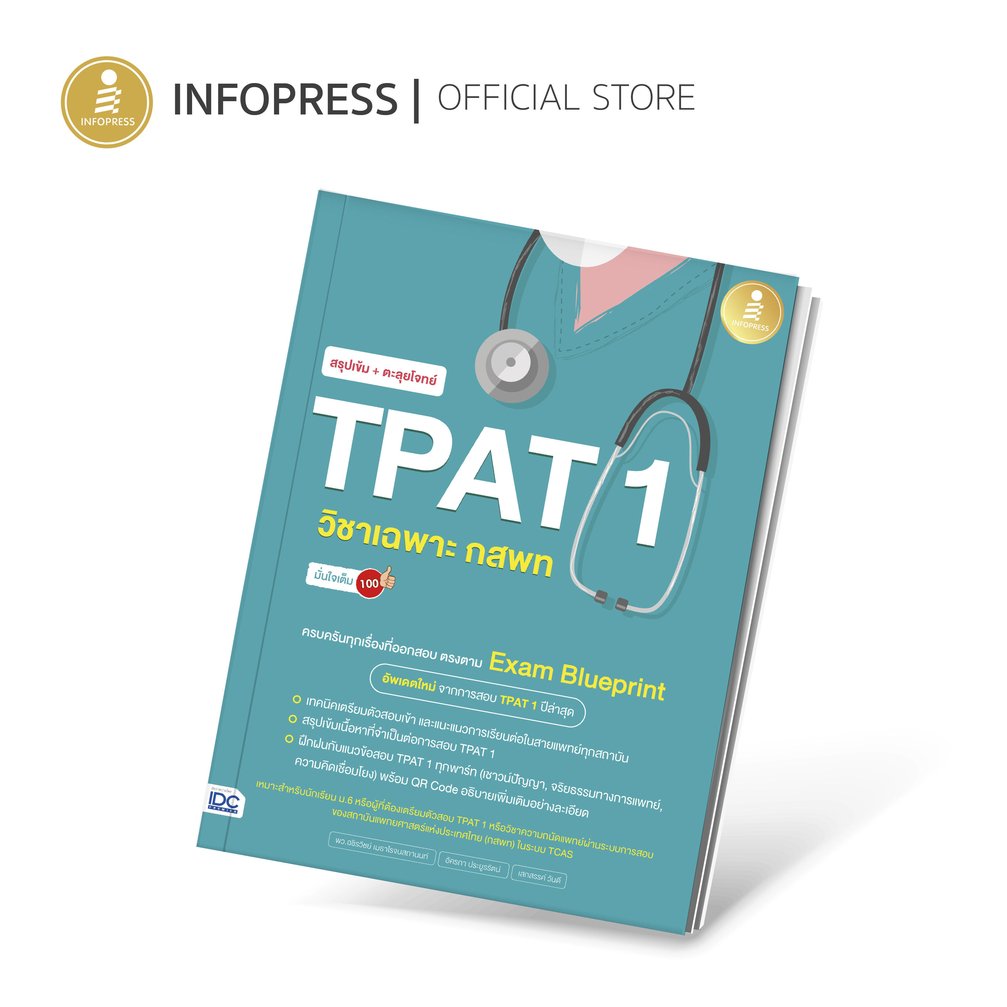 Infopress (อินโฟเพรส) หนังสือ สรุปเข้ม + ตะลุยโจทย์ TPAT1 วิชาเฉพาะ กสพท มั่นใจเต็ม 100 -74787 ...