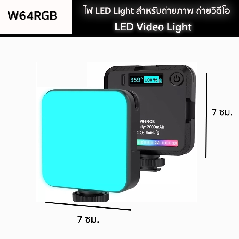 W64RGB ไฟ LED Light สำหรับถ่ายภาพ ถ่ายวิดีโอ ใช้ร่วมกับกล้อง ขนาดกะทัดรัด ปรับความชัดของแสงและ ...