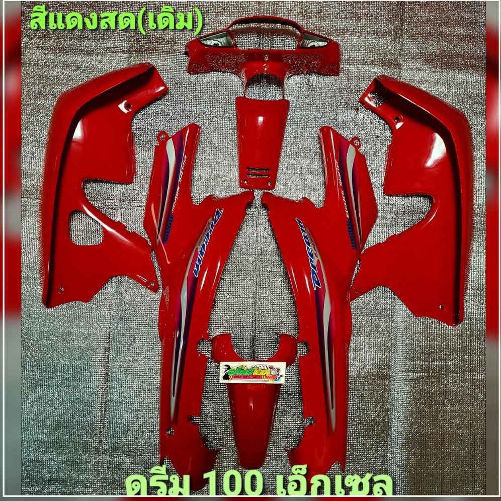 ชุดสี ดรีม 100 เอ็กเซล(DREAM C100 EXCES) จำนวน7ชิ้น พร้อมติดสติกเกอร์ ...
