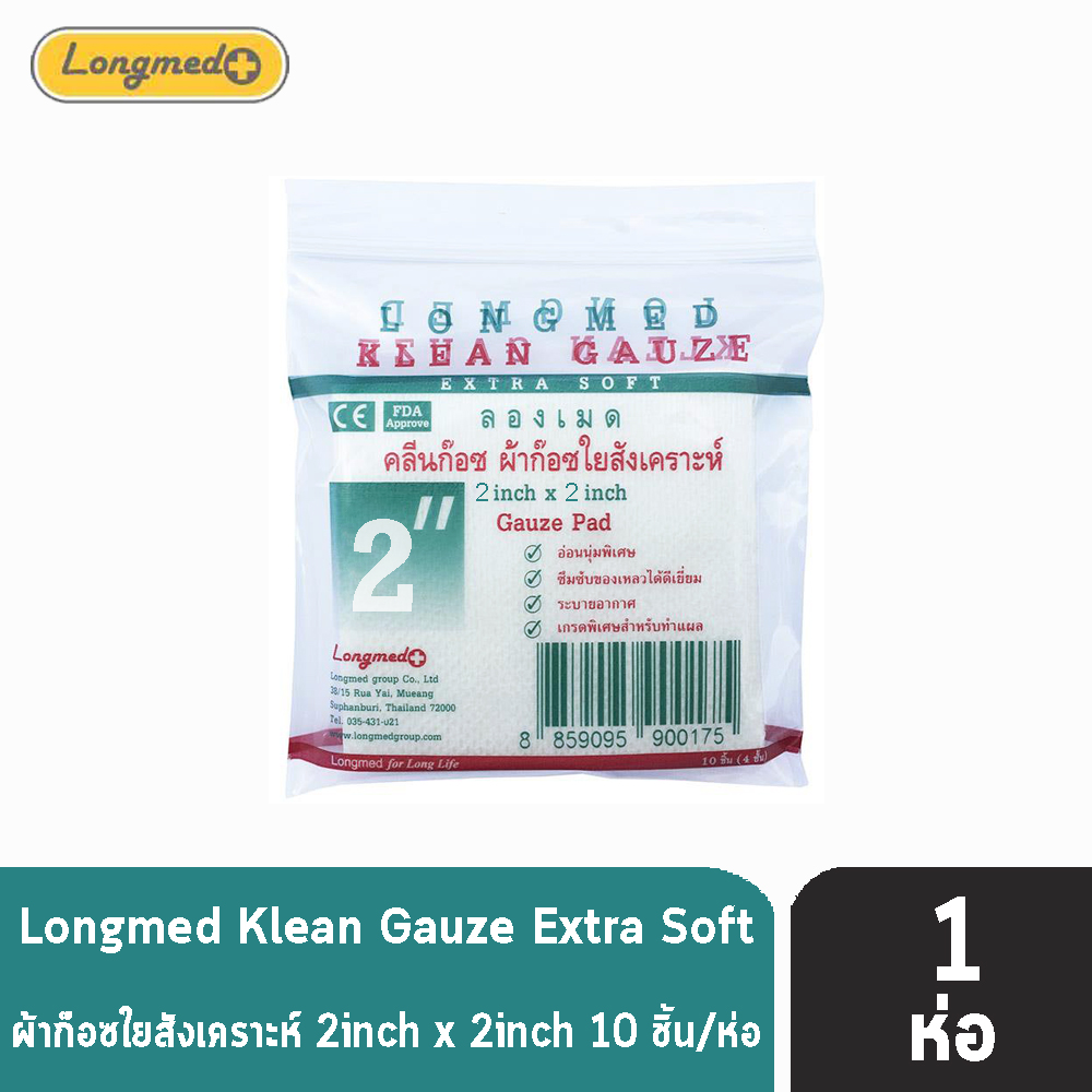 Longmed Klean Gauze ลองเมด คลีนก๊อซ ขนาด 2x2 นิ้ว บรรจุ 10 ชิ้น [1 ห่อ] ผ้าก๊อชใยสังเคราะห์ ผ้า ...