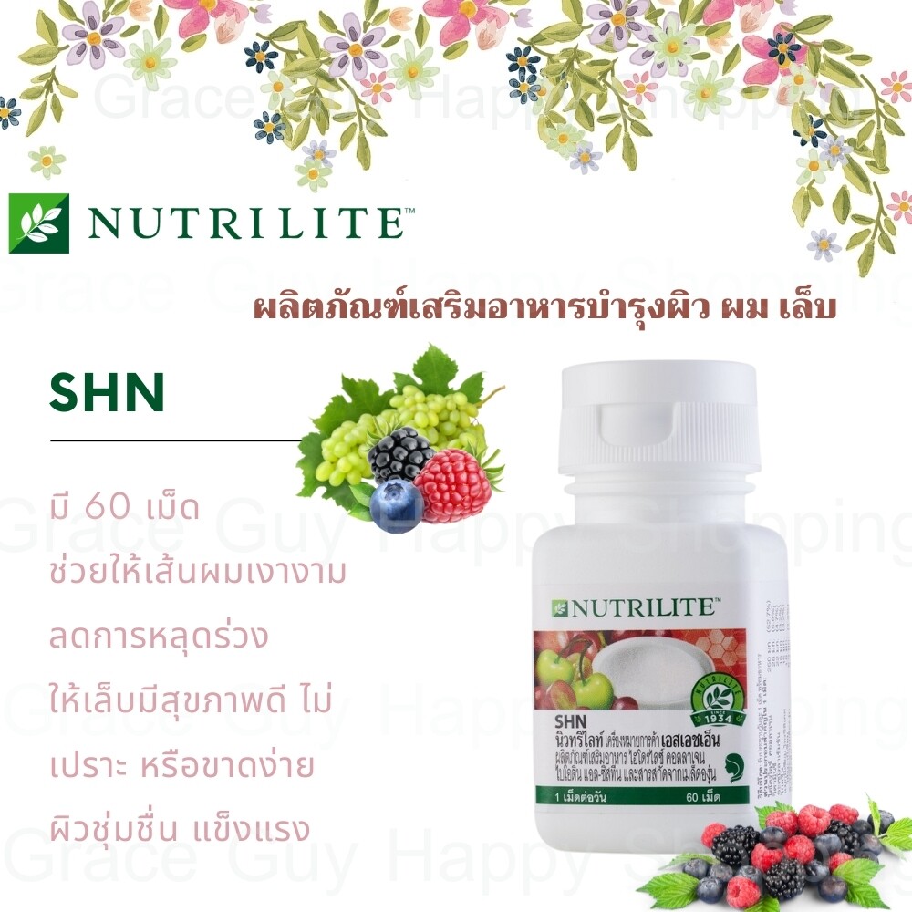 Amway Nutrilite SHN แอมเวย์ นิวทริไลท์ เอสเอชเอ็น บรรจุ 60 เม็ดผลิตภัณฑ์เสริมอาหาร ไฮใตรไลช็ คยล ...