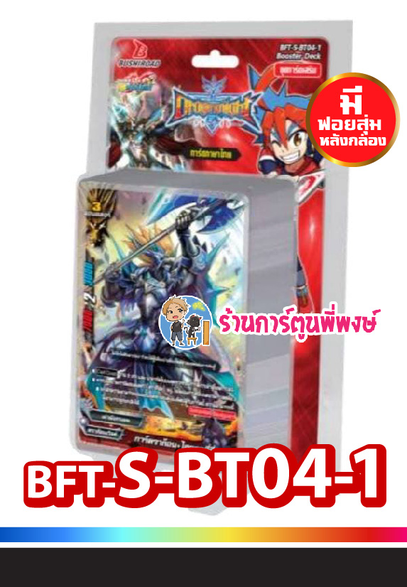 บัดดี้ไฟท์ BFT-S-BT04-1, BFT-S-BT04-2 Buddyfight ภาค S ชิน S-BT04 บัดดี้ไฟท์ภาค s SBT04 ร้าน ...