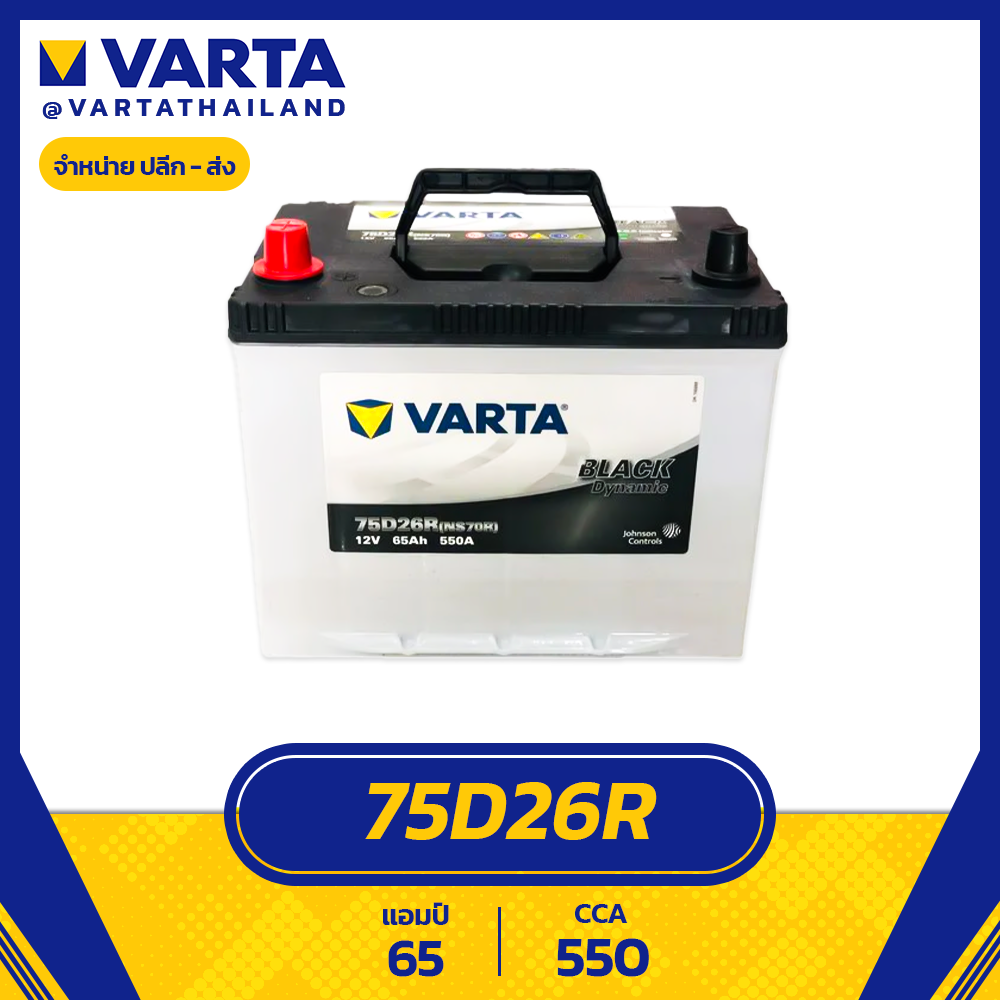 แบตเตอรี่ VARTA รุ่น 75D26R Black Dynamic | Lazada.co.th