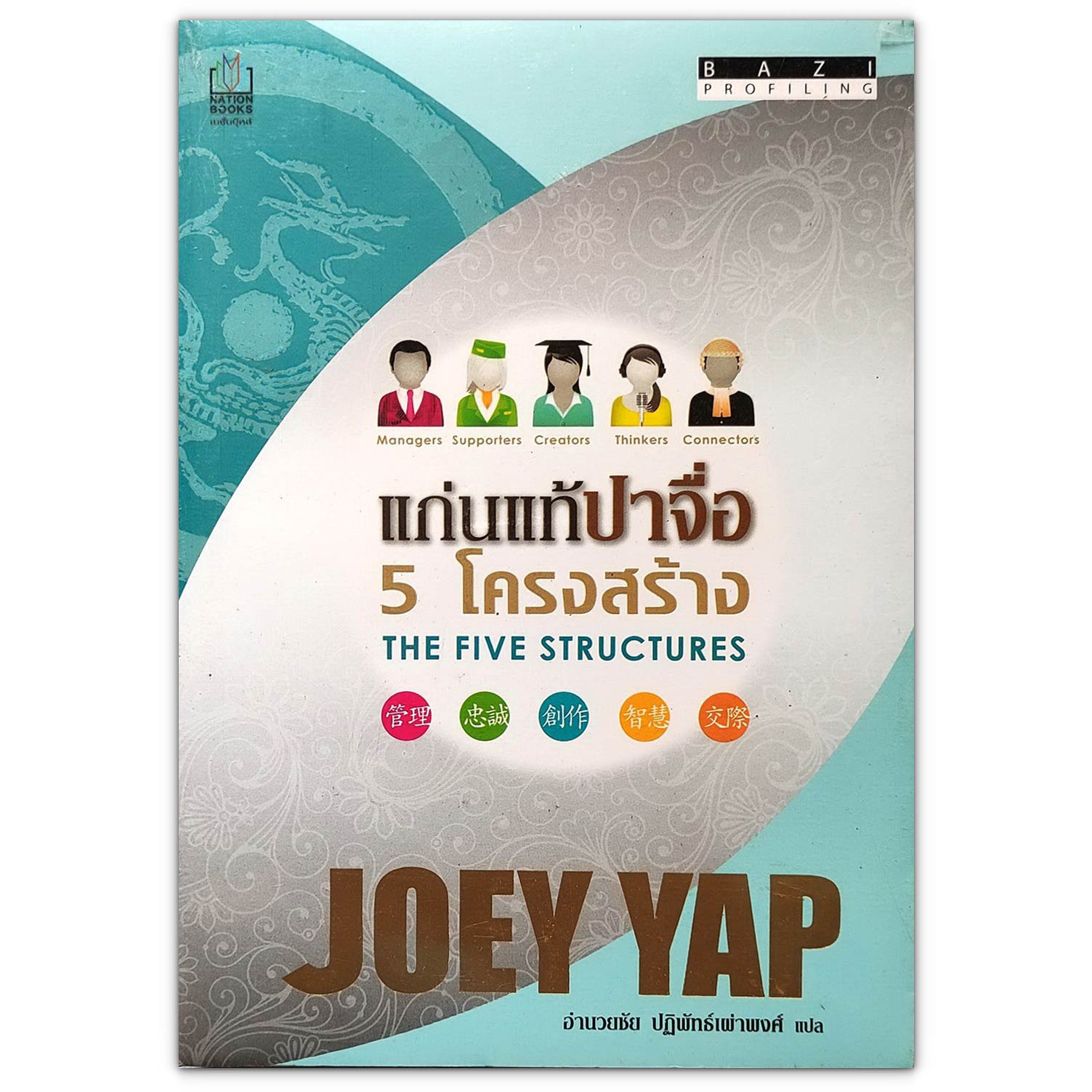 แก่นแท้ปาจื่อ 5 โครงสร้าง BaZi Profiling The Five Structures Joey Yap ...