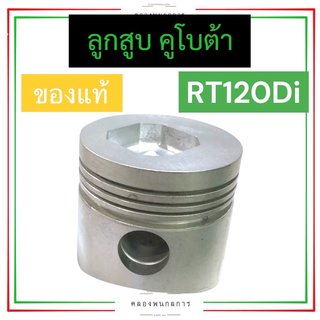 ลูกสูบ คูโบต้า RT120 Di , plus แท้ (ลูกสูบ + กิ๊บ + สลัก) ลูกสูบคูโบต้า ลูกสูบrt120 ลูกสูบ ...