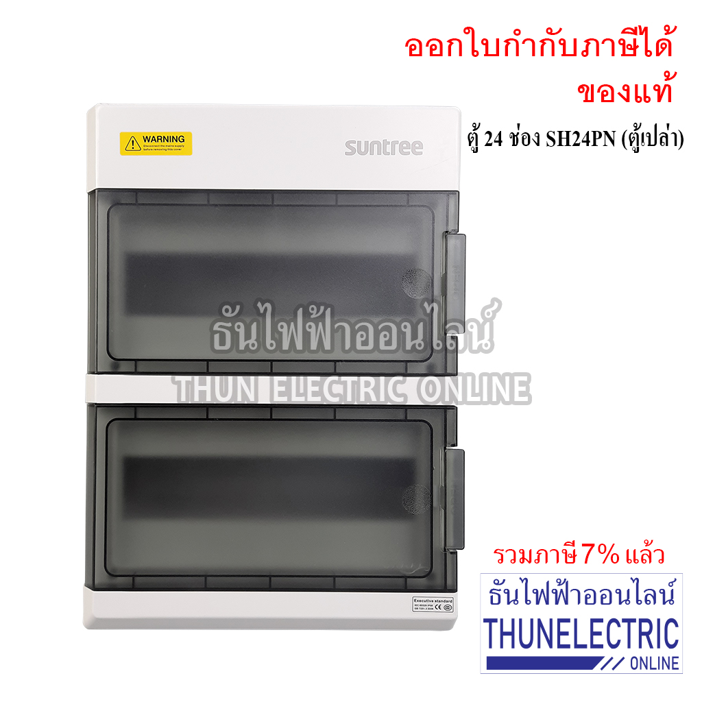 SUNTREE ตู้ 24 ช่อง SH24PN (ตู้เปล่า) DISTRIBUTION BOX 24WAY ตู้คอม ...
