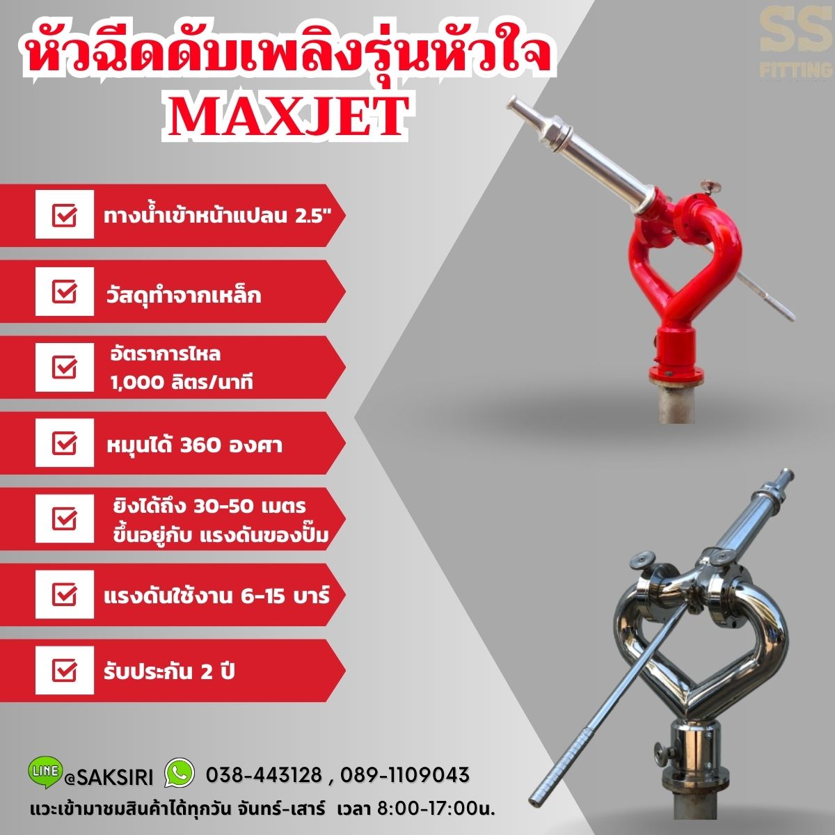 หัวฉีดดับเพลิงรุ่นหัวใจ เหล็ก&สแตนเลส Maxjet | Lazada.co.th