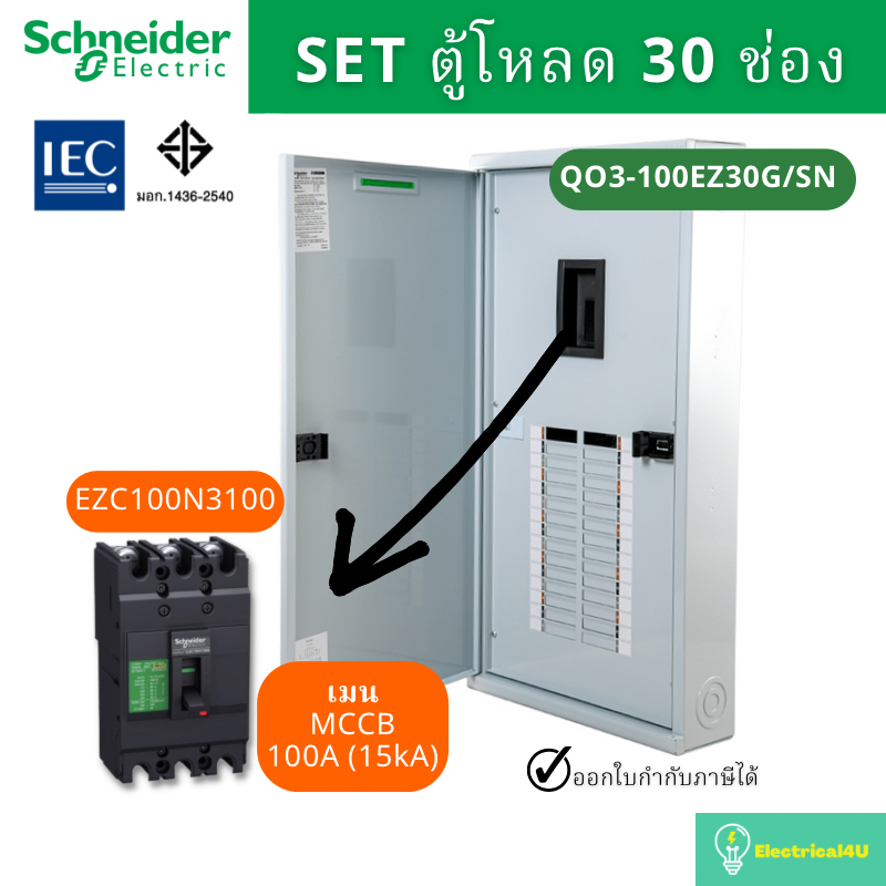 Schneider Electric QO3-100EZ30G/SN, QO3-250EZ30G/SN ตู้โหลดเซ็นเตอร์ 30 ...