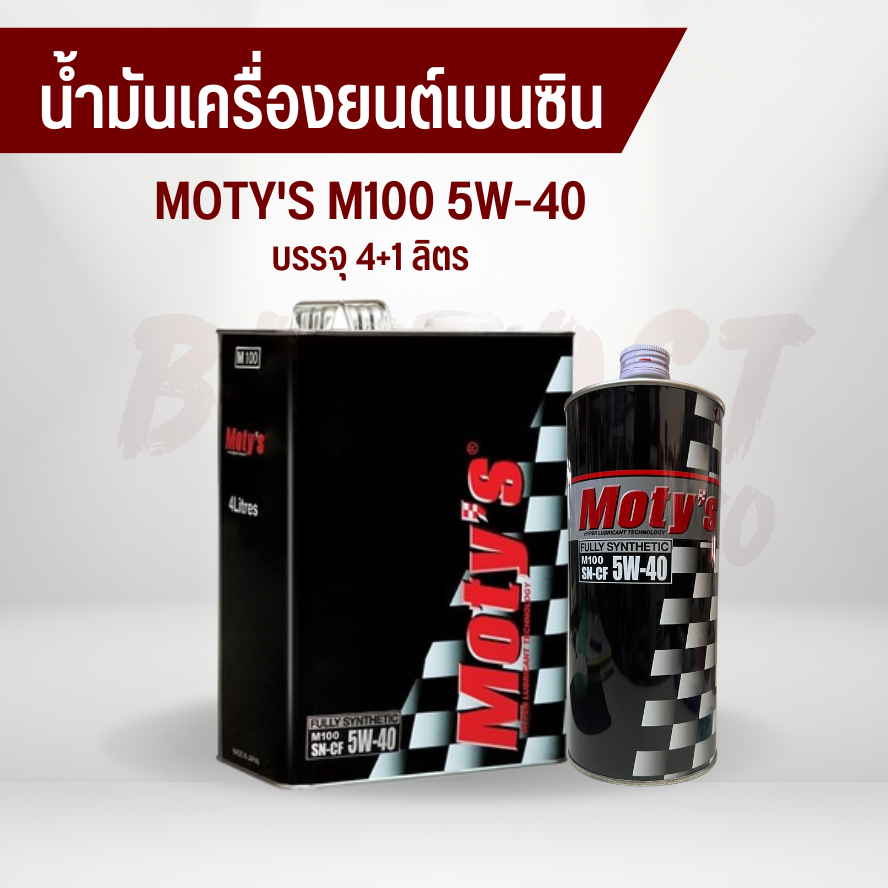 น้ำมันเครื่องยนต์เบนซิน MOTY's M100 โมตี้ 5W-40 บรรจุ 4+1, 4 และ 1 ลิตร ...
