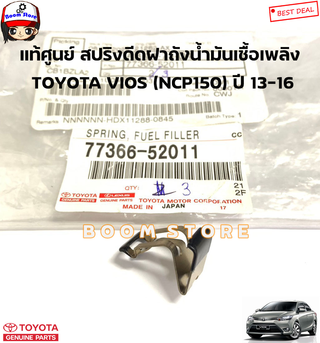 TOYOTA แท้ศูนย์ สปริงดีดฝาถังน้ำมันเชื้อเพลิง TOYOTA VIOS วีออส (NCP150 ...