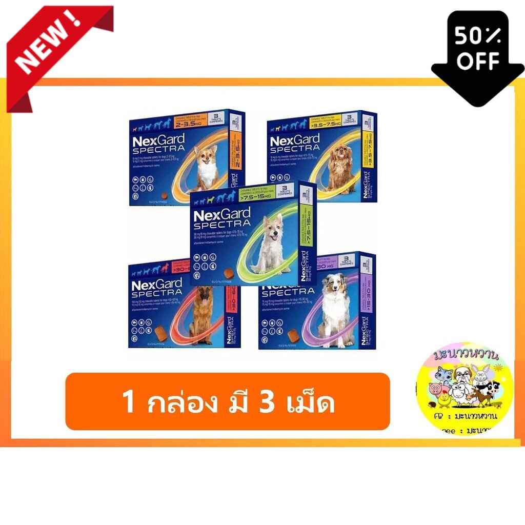 thank you! Nexgard Spectra Dog สำหรับสุนัข 1กล่อง 3 เม็ด เม็ดเดียว ครบ ...