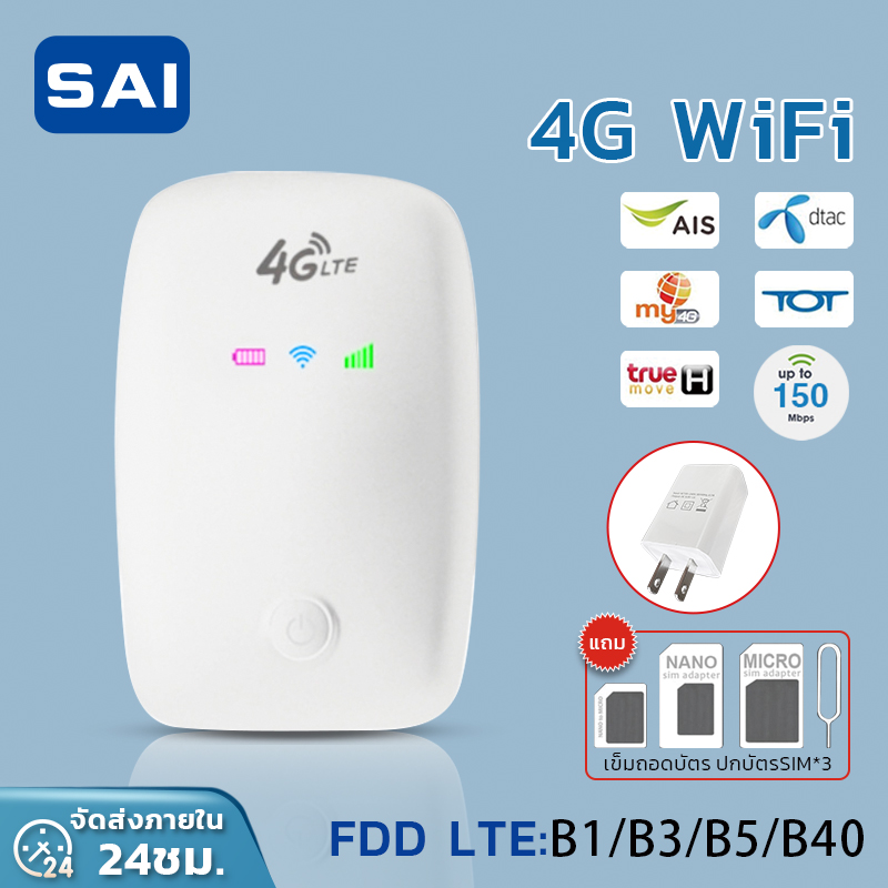 4G WIFI ไวไฟ ais pocket wifi 4g True TOT Dtac wifi ใส่ซิม ไวไฟพกพา 150Mbps ความเร็วสูง ไม่ต้อง ...