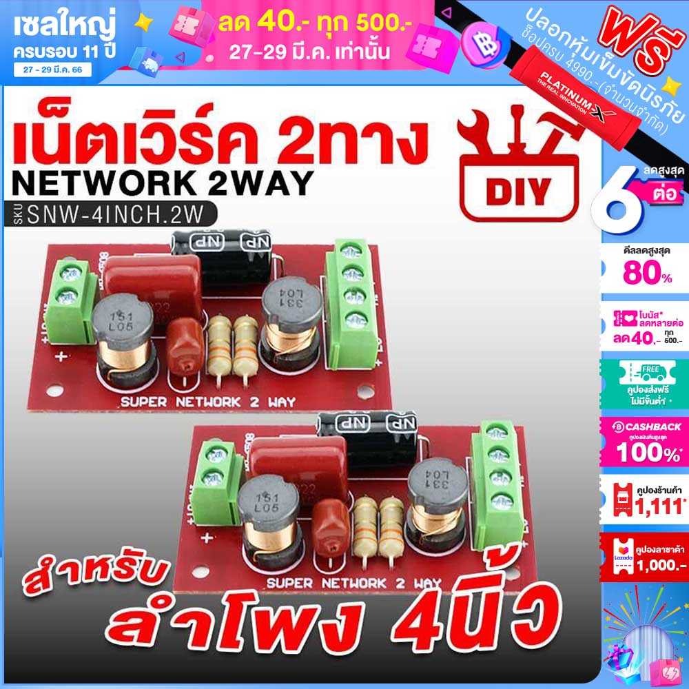 เน็ตเวิร์ค 2ทาง สำหรับลำโพง 4นิ้ว NETWORK TWEETER สามารถต่อกับทวิตเตอร์ ...