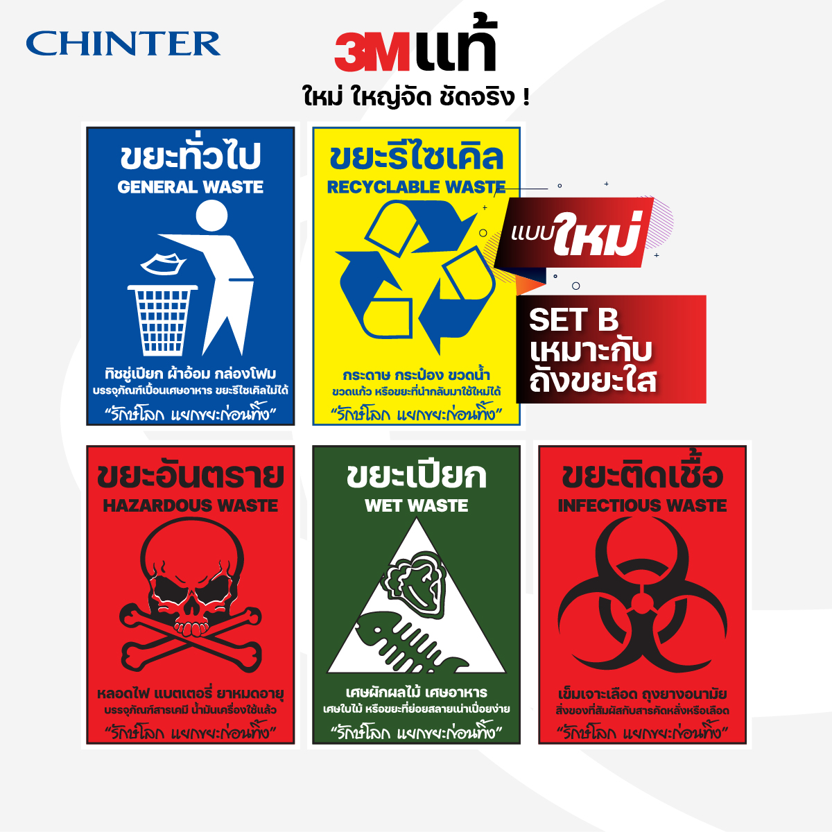 CHINTER สติกเกอร์ติดถังขยะ3Mแท้ และPVC กันน้ำ ทนแดดดด ขนาดA4A5 คัดแยก ...
