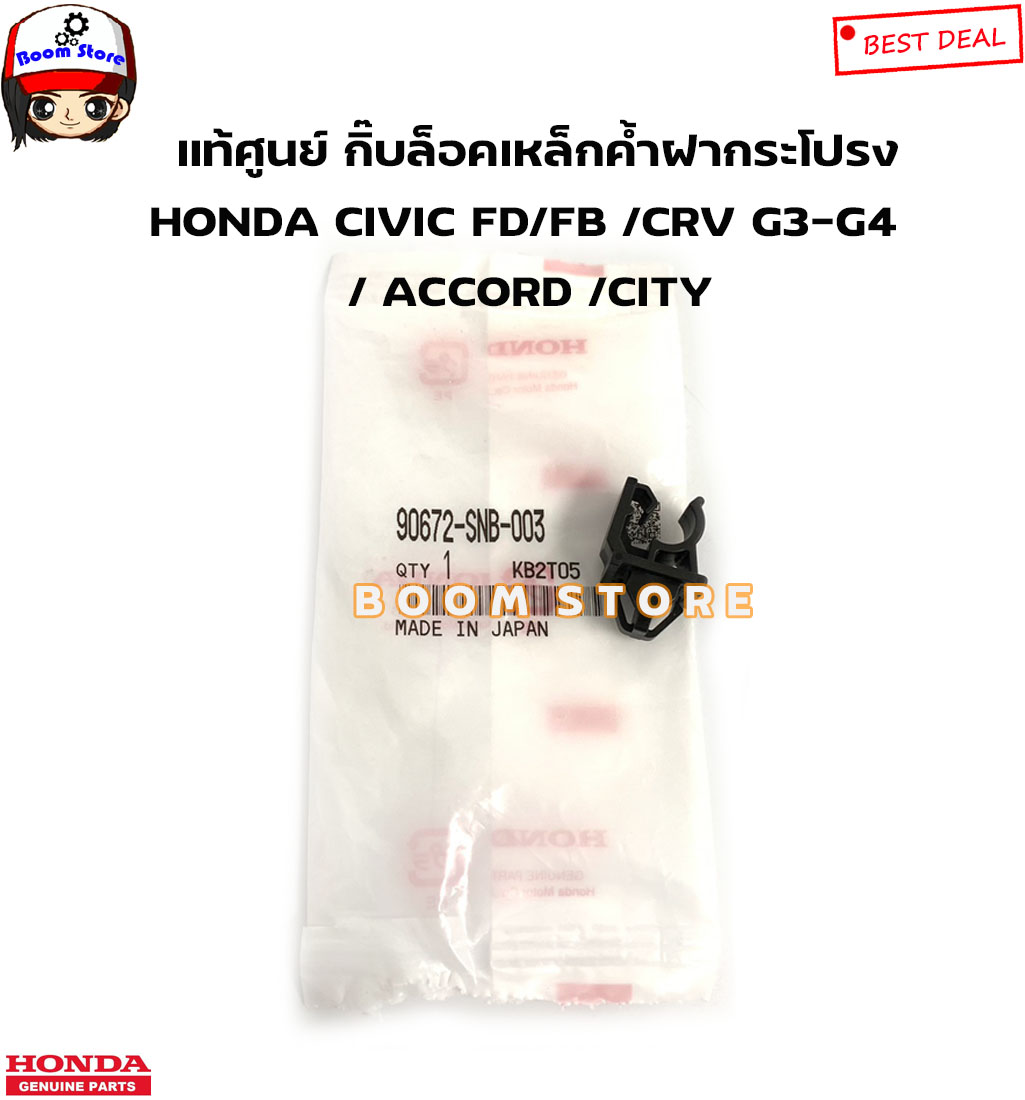 แท้ศูนย์ ตัวล็อคเหล็กค้ำฝากระโปรง กิ๊บล็อคเหล็กค้ำฝากระโปรง HONDA CIVIC ...