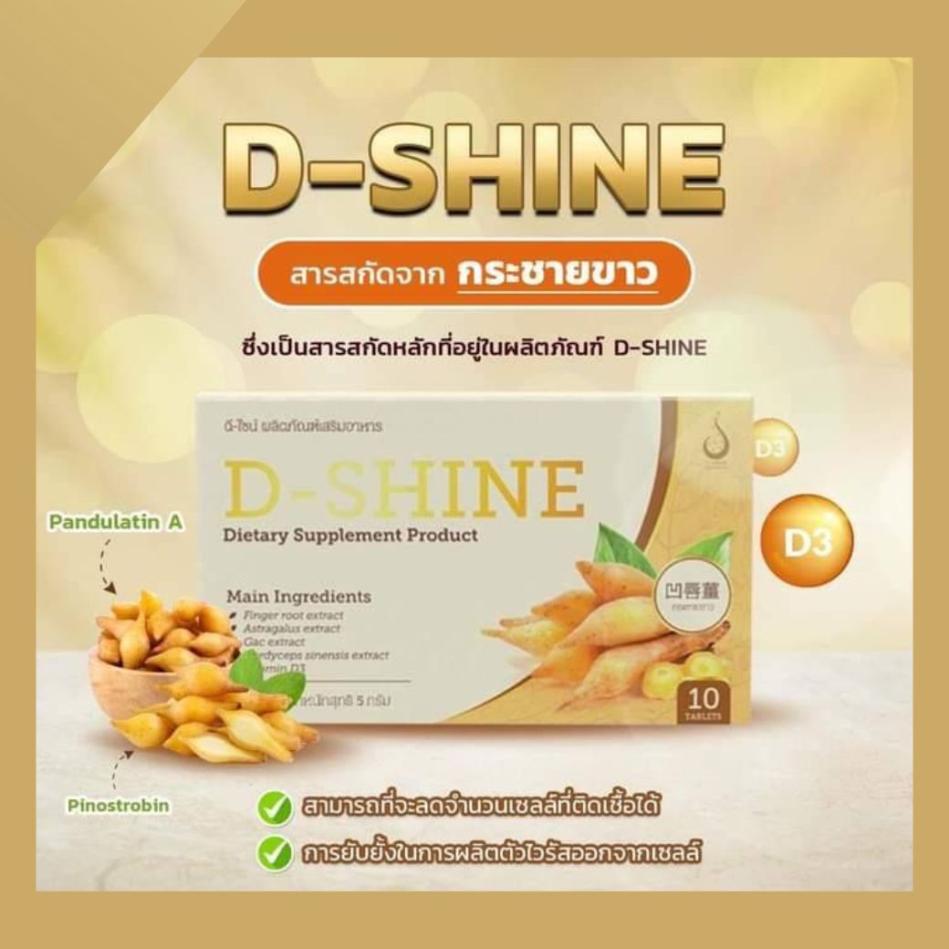 D Shine ดีไชน์ กระชายขาวสกัด เสริมสร้างภูมิต้านทาน ช่วยต้านเชื้อโรค และ ...