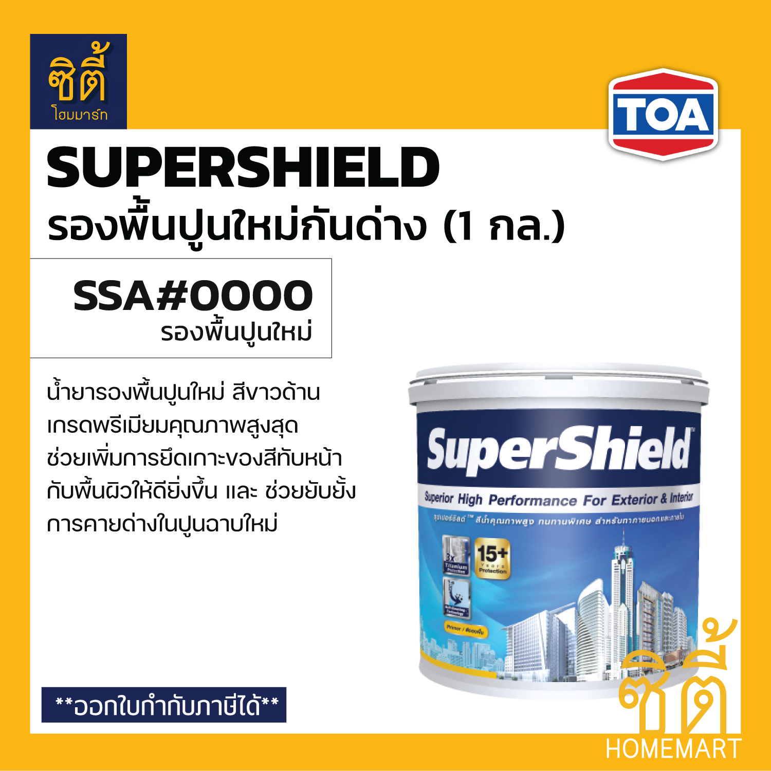 TOA SuperShield SSA 0000 สีรองพื้นปูนใหม่กันด่าง (1 กล. / 5กล.) ทีโอเอ ...