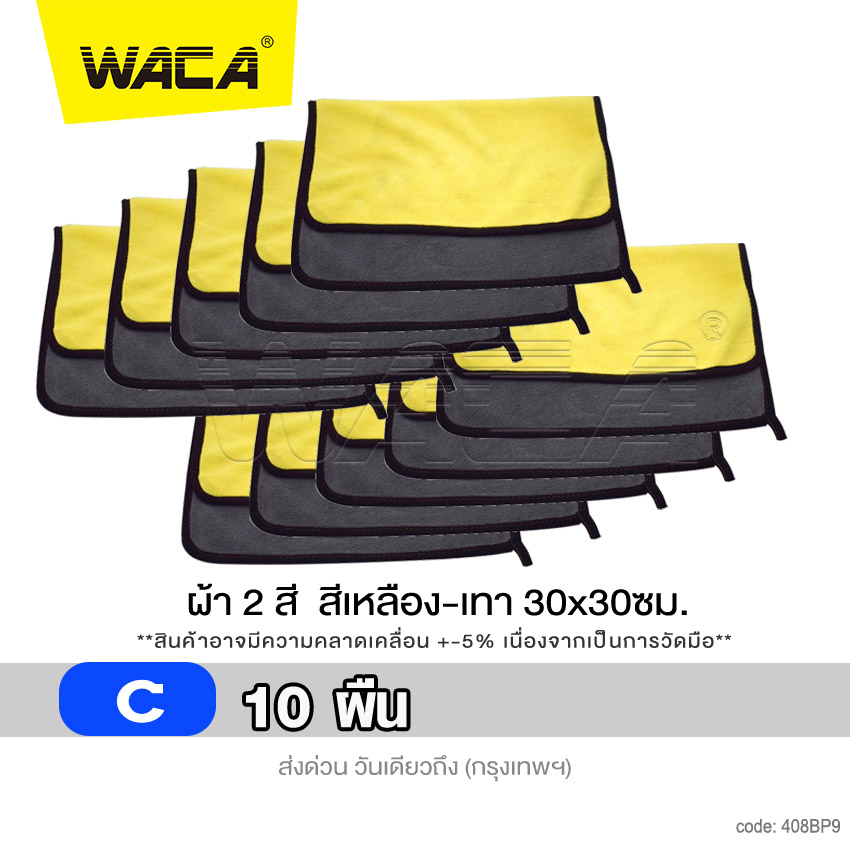 10 ผืน WACA (หนาพิเศษ 1 ผืน 46g) ผ้าไมโครไฟเบอร์ 2สี Premium สีเหลือง-เทา ผ้าเช็ดรถ ผ้าล้างรถ ...
