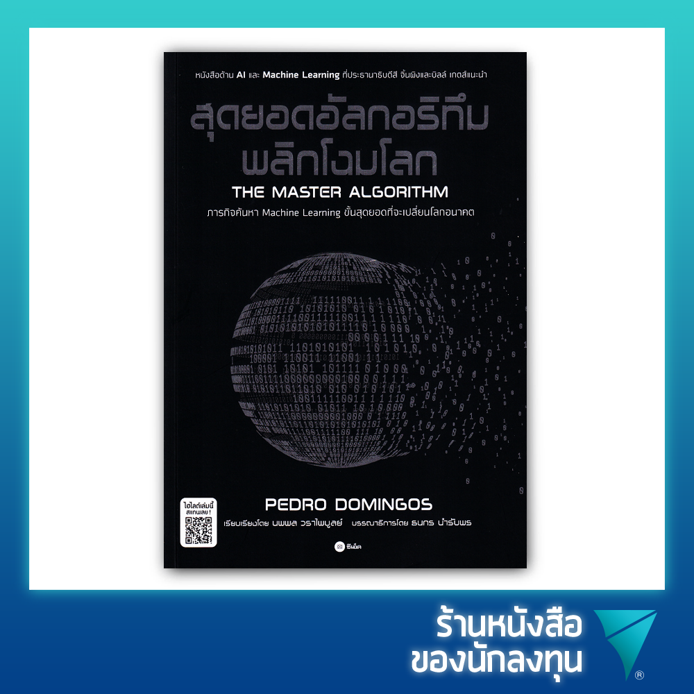 สุดยอดอัลกอริทึมพลิกโฉมโลก : The Master Algorithm | Lazada.co.th