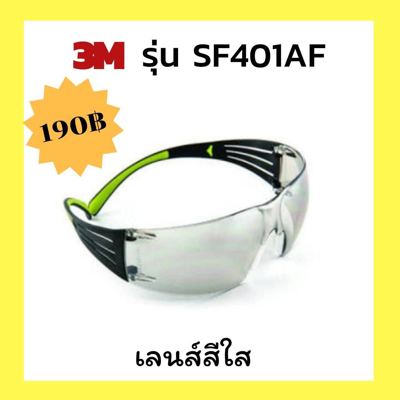 3M แว่นตานิรภัย รุ่น Secure Fit 401AF(เลนส์ใส) และ รุ่น Secure Fit ...