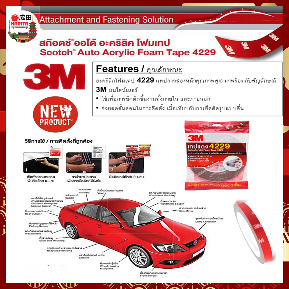 3M เทปแดง 4229 เทปกาว 2 หน้า 10เมตร ของแท้100% สำหรับตกแต่งรถยนต์ทั่วไป ...