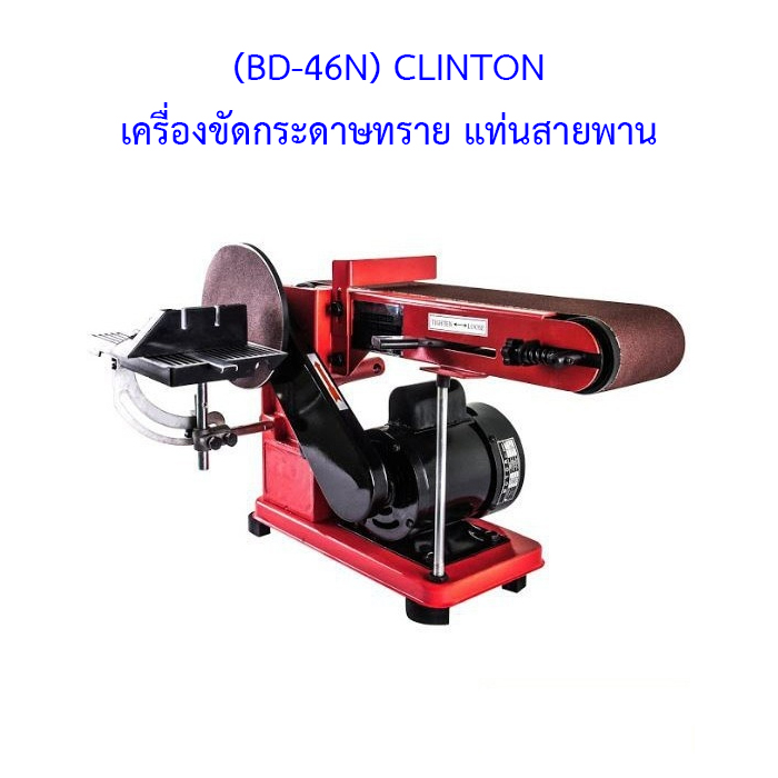 * (BD-46N) CLINTON เครื่องขัดกระดาษทราย แท่นสายพาน | Lazada.co.th