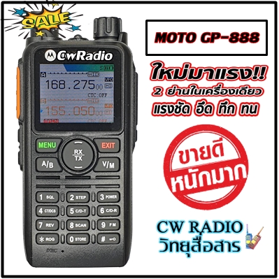วิทยุสื่อสาร.ใช้งานย่านราชการ MOTO รุ่น GP-888 หน้าจอสี โชว์พร้อมกัน2 ...