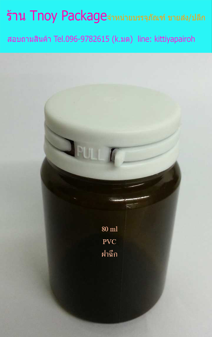 ขวดพลาสติกPVCสีชา80ml กลม ฝาฉีก(20ใบ)ร้านTnoy Package - Tnoy shop - ThaiPick