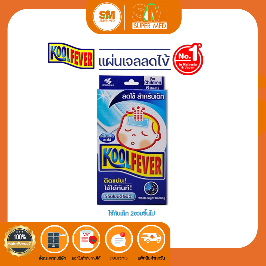 KOOLFEVER แผ่นเจลลดไข้ ปราศจากน้ำหอม ไม่มีสีเจือปน ติดแน่น ใช้ได้ทันที ...
