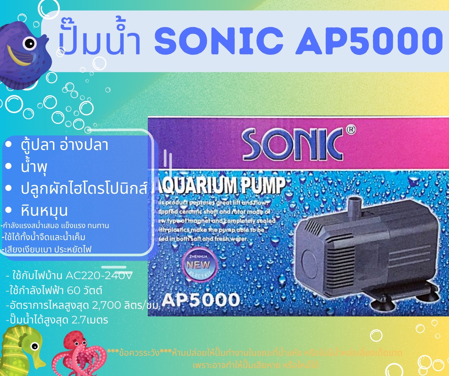 ปั๊มน้ำ Sonic AP600-AP5000 ปั๊มน้ำพุ ปั๊มน้ำตู้ปลา ปั๊มหินหมุน ปั๊มขนาด ...