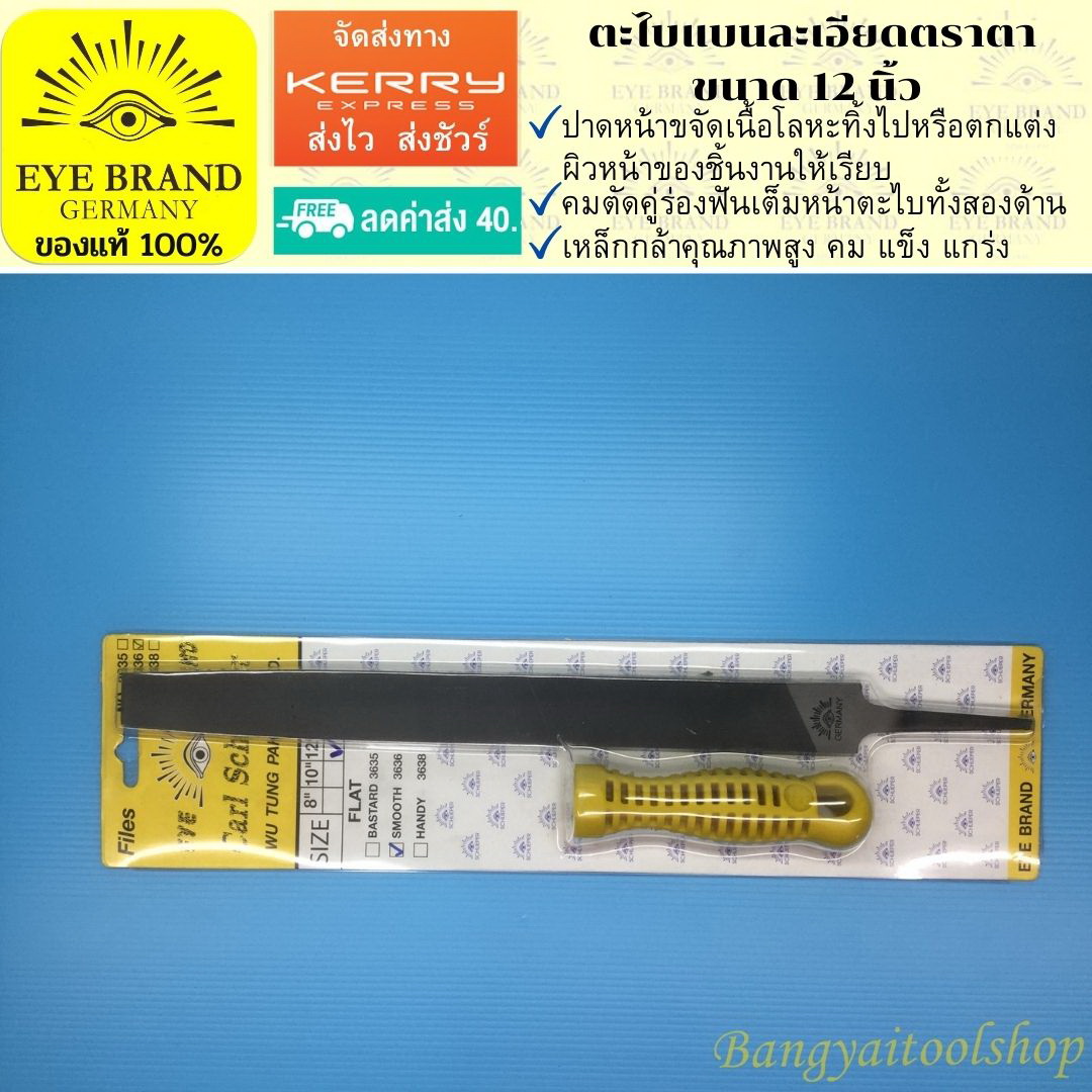 EYE BRAND ตะไบแบนละเอียดตราตา ขนาด 12 นิ้ว ตะไบเหล็ก Flat Double Cut ...