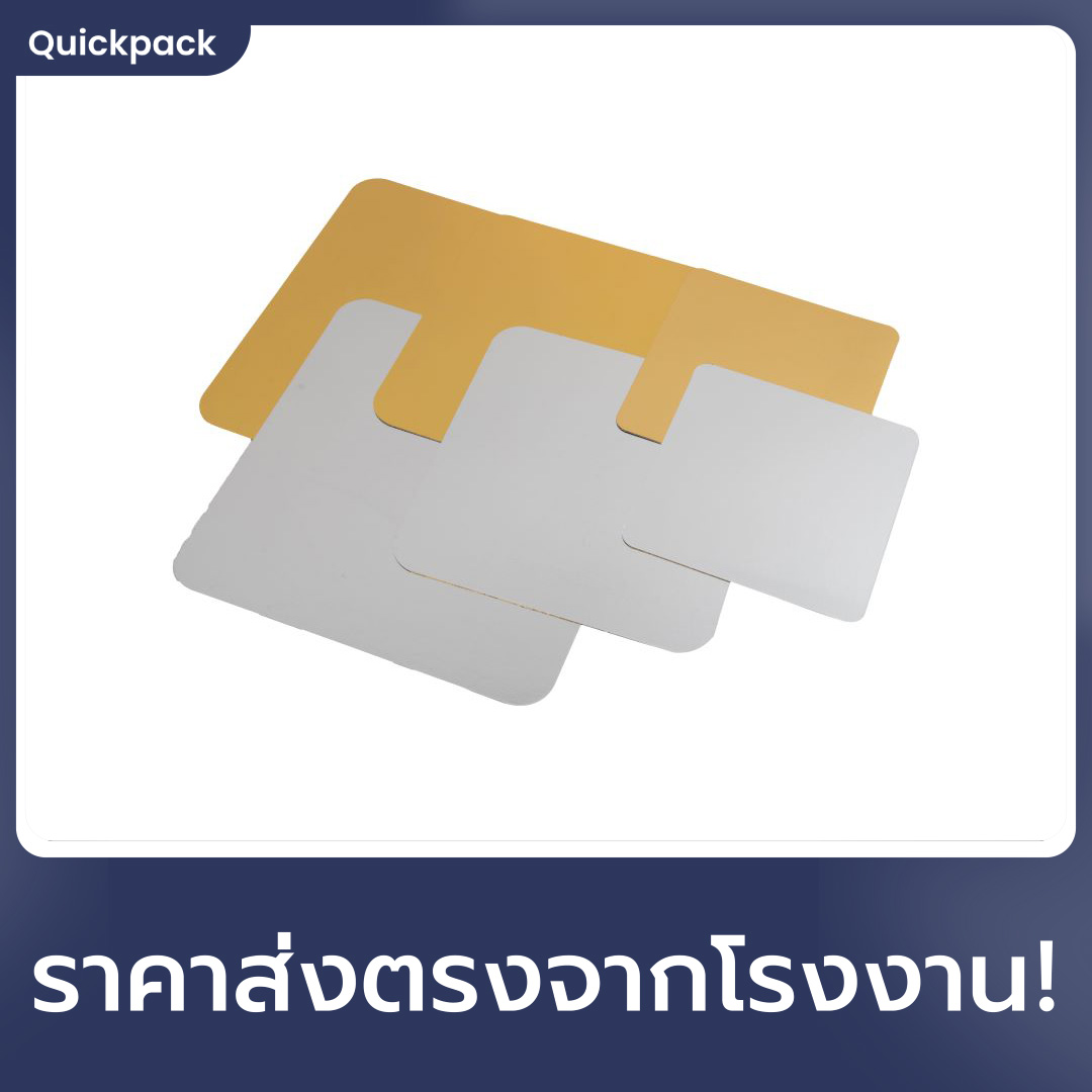 Quickpack - ฐานรองเค้ก 2 in 1 หน้าทอง หลังเงิน หนา 450 แกรม ทรงเหลี่ยม - 10 ใบ | Lazada.co.th