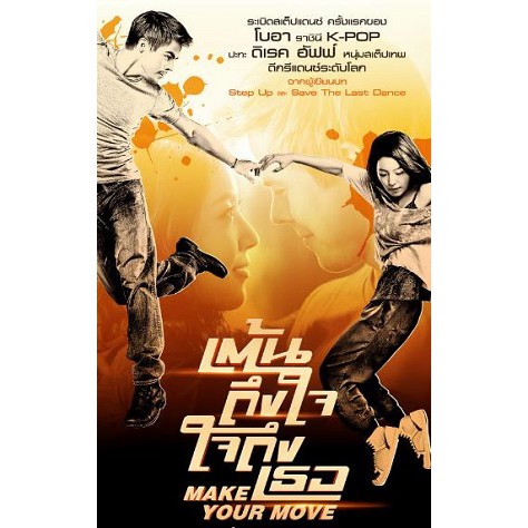 Make Your Move (DVD) เต้นถึงใจ ใจถึงเธอ ดีวีดี) *ของแท้ มือ1ในซีน* หนัง ...