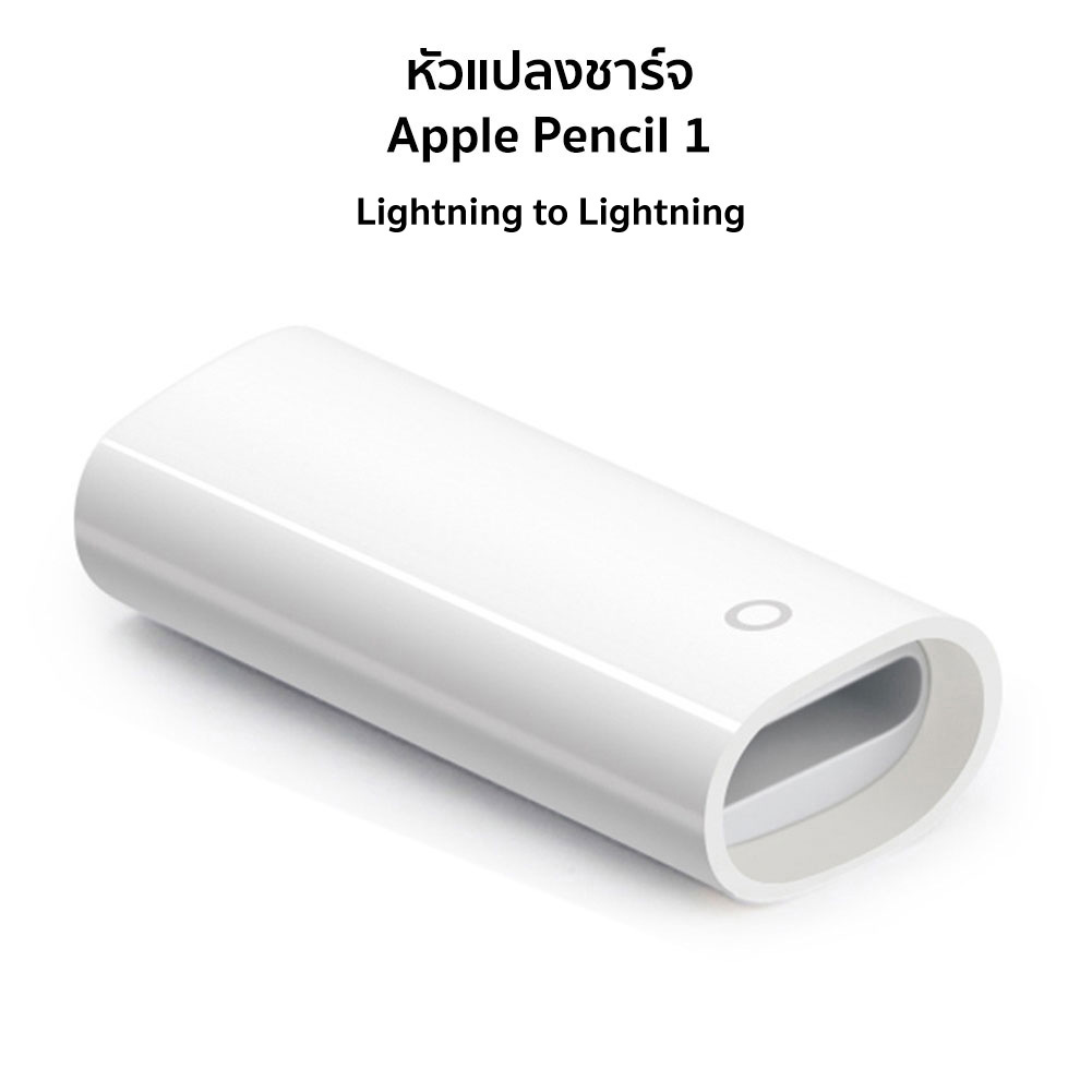 หัวแปลงชาร์จ ไอแพด Pencil 1 ด้วยสายชาร์จ Charging Adapter for Pencil 1 ...