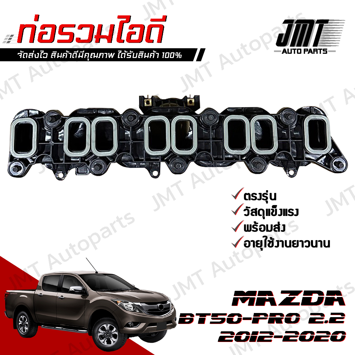 ท่อรวมไอดี มาสด้า BT-50 Pro เครื่อง 2.2 ปี 20012-2020 Mazda BT-50 Pro Intake Manifolds มาสดา ...