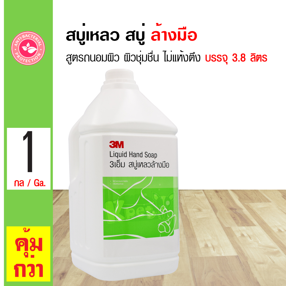 3M Liquid Hand Soap 3.8L. สบู่เหลวล้างมือ สูตรถนอมผิว ผิวชุ่มชื่น ไม่ ...