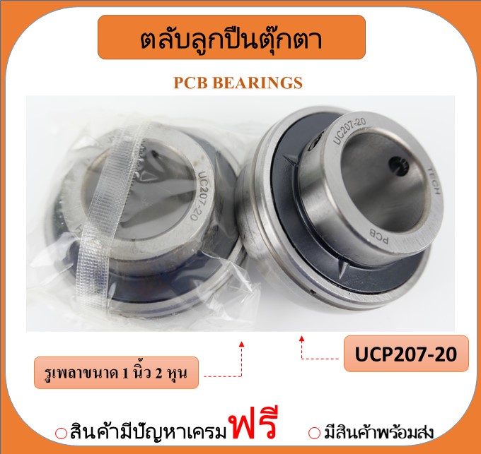 ไส้ในลูกปืนตุ๊กตา UC207-20 เพลา 114 นิ้ว ยี่ห้อ PCB - พรชัยแบริ่งศาลายา ...