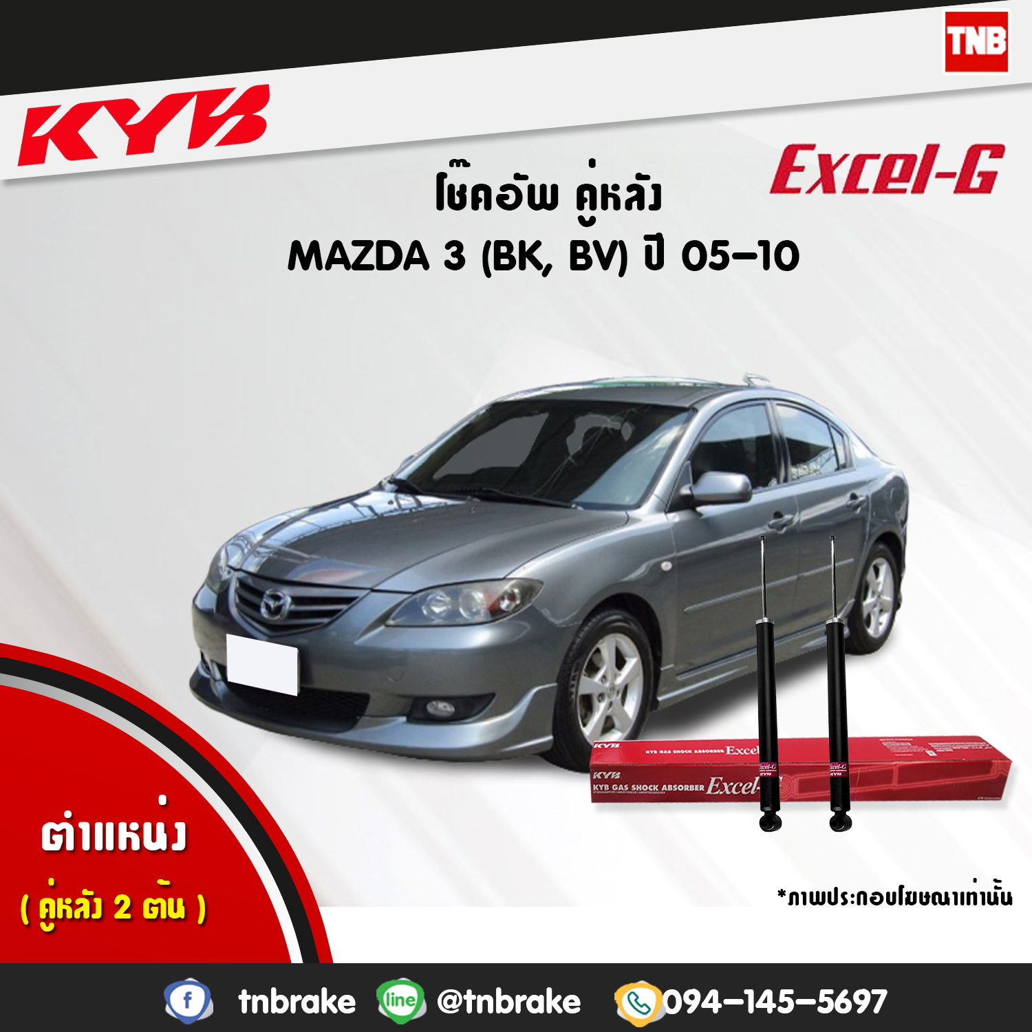 KYB โช๊คอัพหลัง 1 คู่ MAZDA 3 MAZDA3 BK BV ปี 2005-2010 มาสด้า3 kayaba excel-g | Lazada.co.th