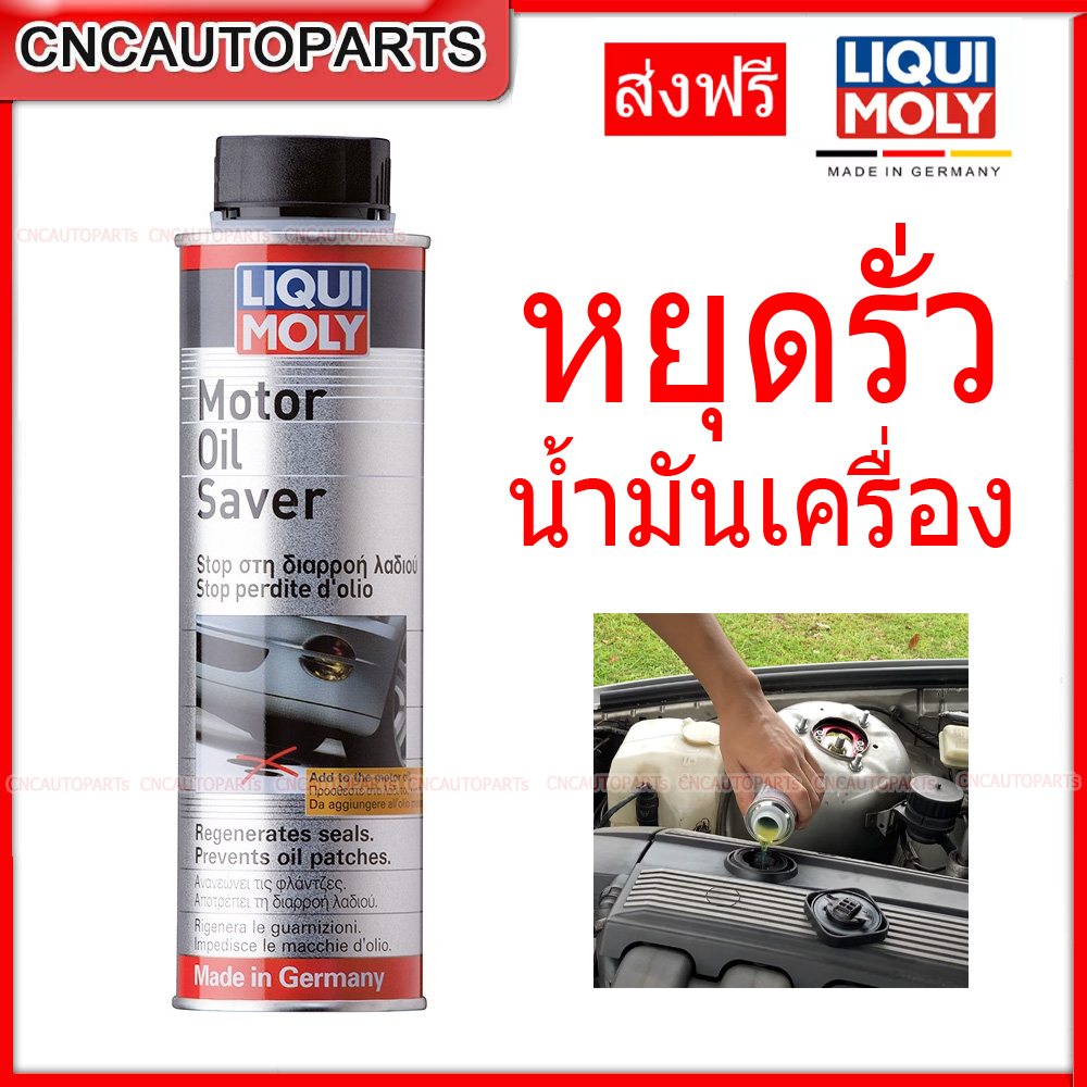 (ส่งฟรี) LIQUI MOLY หัวเชื้อน้ำมันเครื่อง สูตรหยุดการรั่วซึม แก้ ...