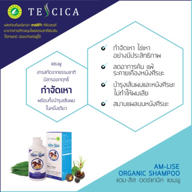 Tescica Am-Lise Organic Shampoo เทสสิก้า แชมพูกำจัดเหา ปลอดภัยสำหรับ ...