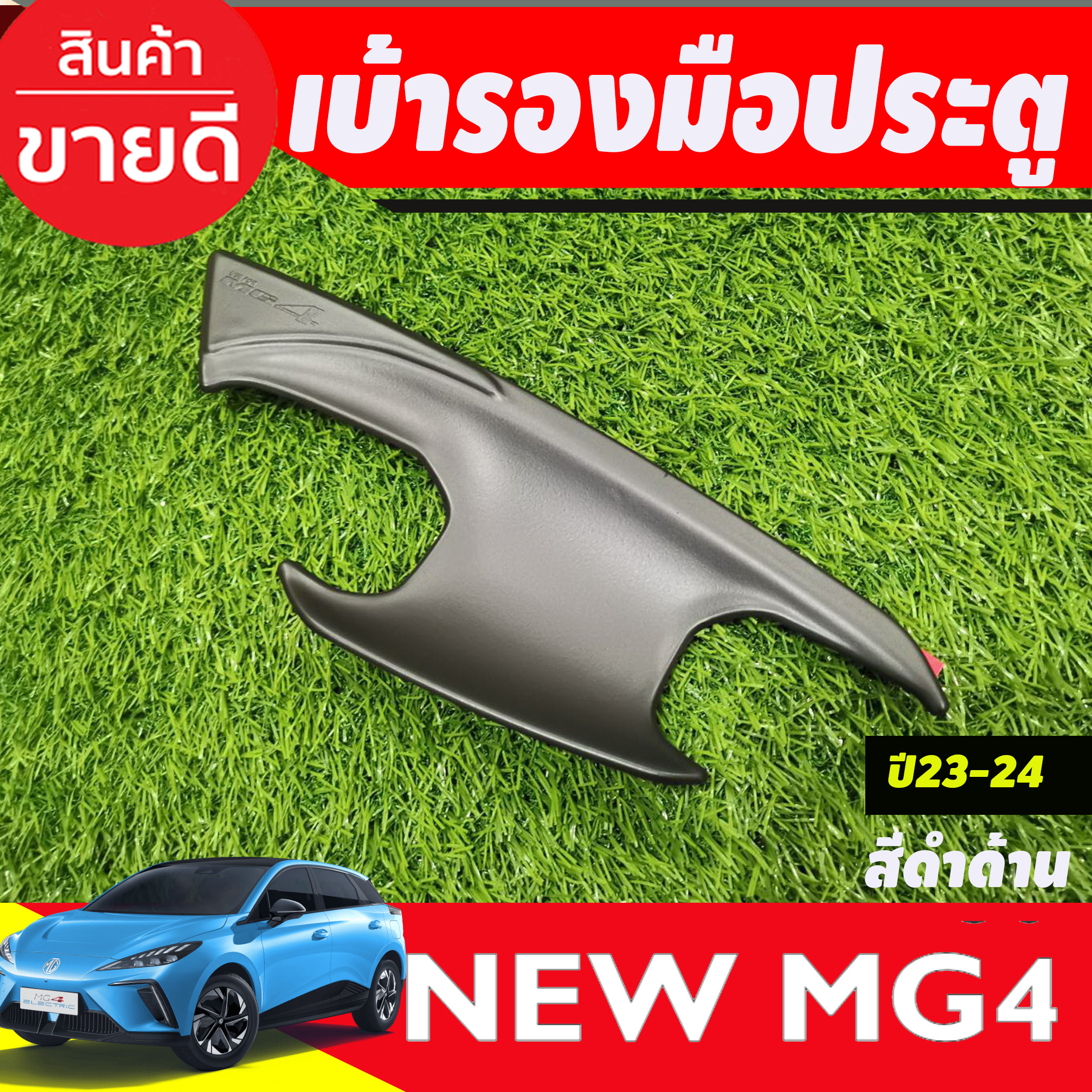 เบ้าประตู สีดำด้าน MG MG4 MG 4 2023 2024 2025 (A) - AST AUTO - ThaiPick