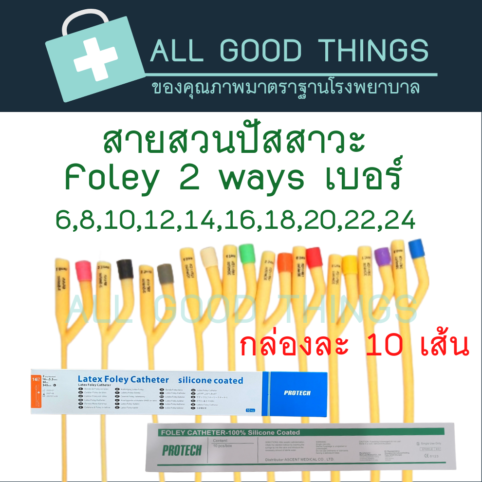 สายสวนปัสสาวะ Foley 2 ways เบอร์ 6,8,10,12,14,16,18,20,22,24 | Lazada.co.th