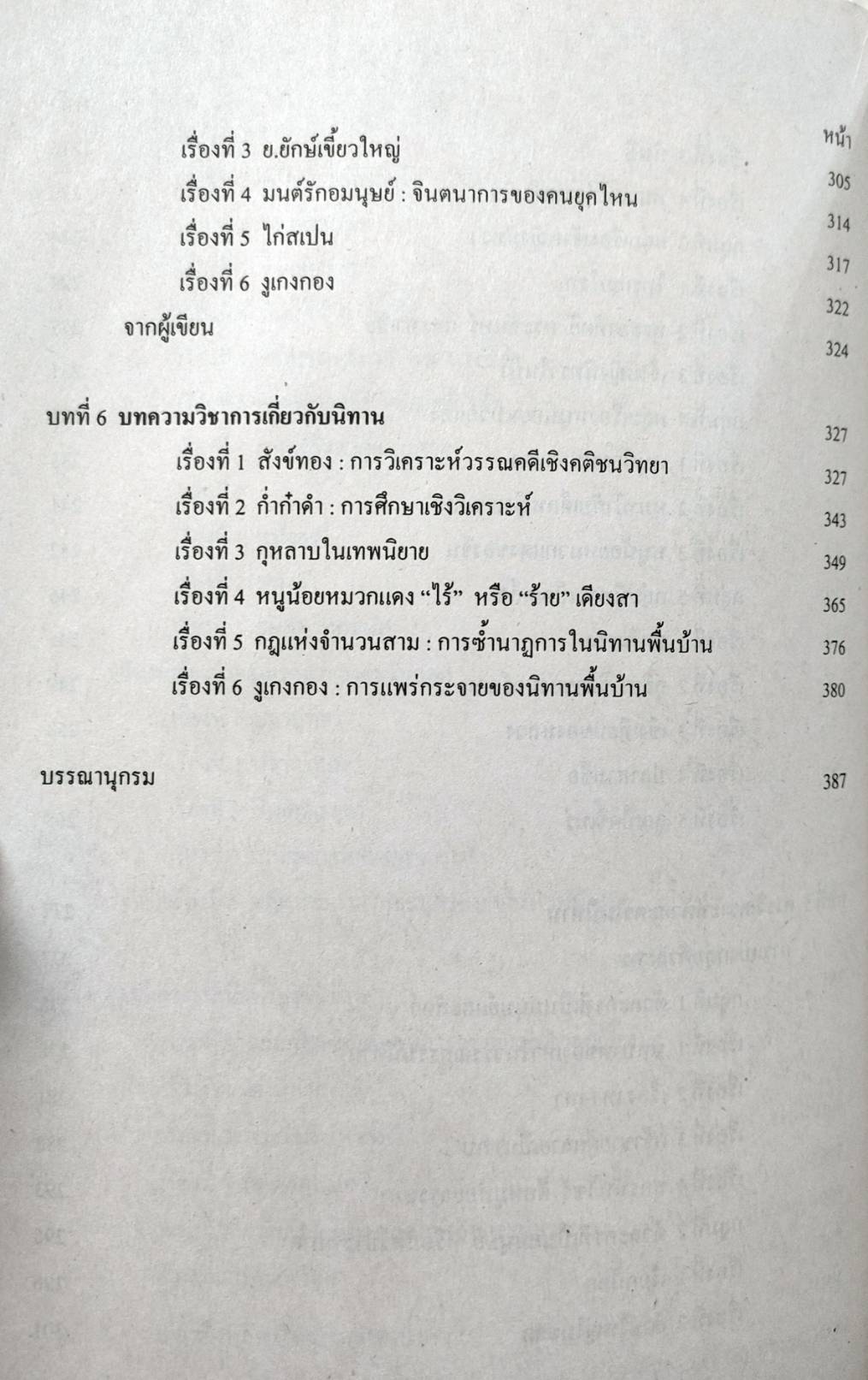 หนังสือเรียน ม ราม FOL4203 ( S ) FL474 ( S ) นิทานพื้นบ้าน THE FOLKALE ...