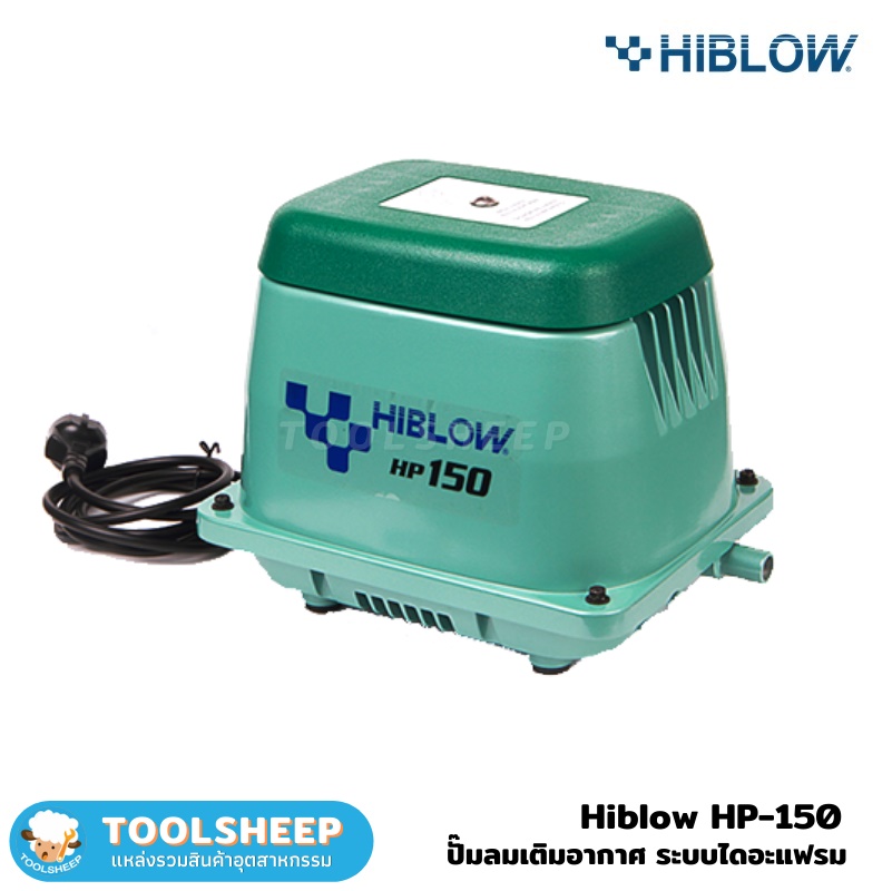 ปั๊มลม HIBLOW รุ่น HP-150 ปั๊มเติมอากาศไดอะแฟรม (220V) มาตรฐานญี่ปุ่น ...