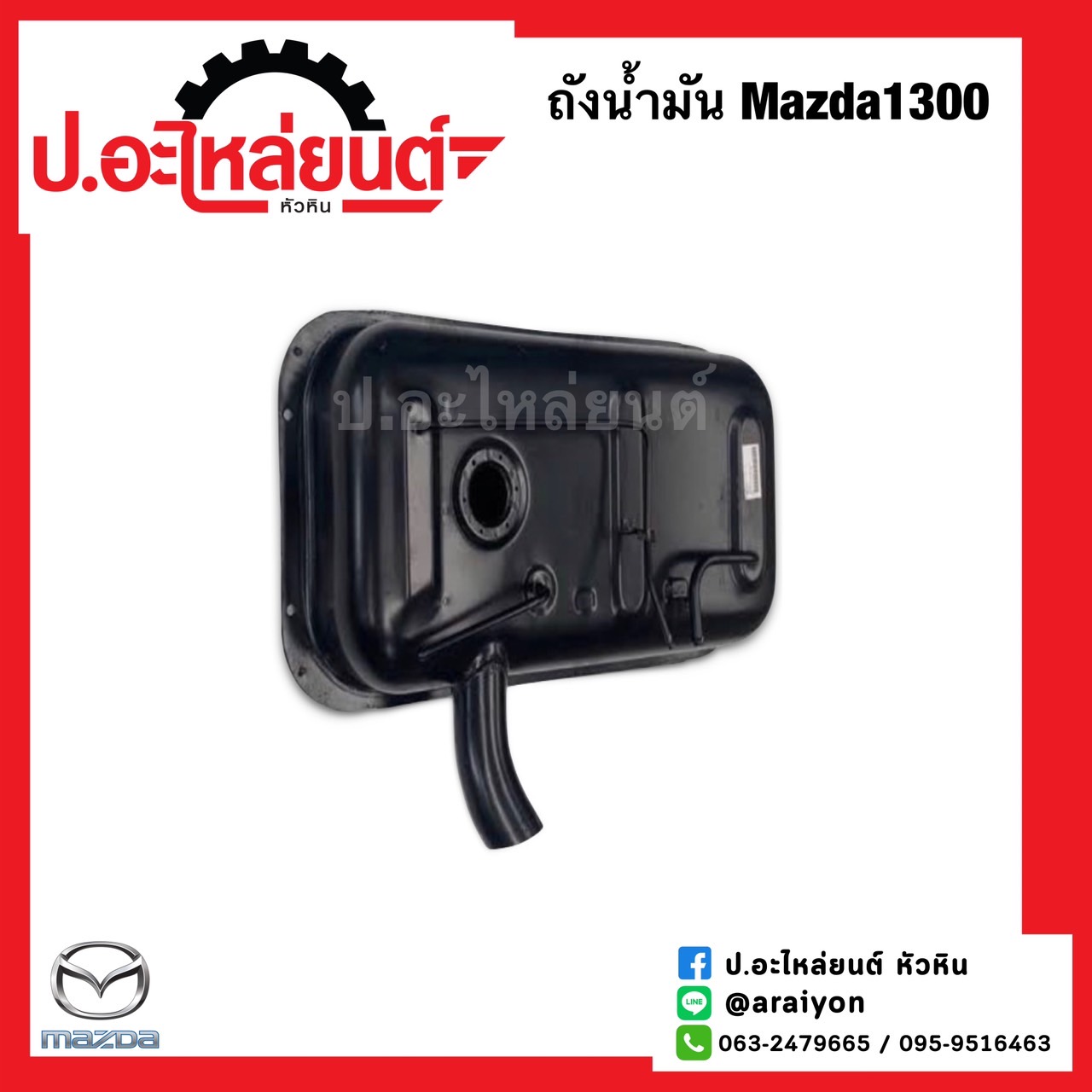 ถังน้ำมัน มาสด้า 1300 (Mazda) | Lazada.co.th