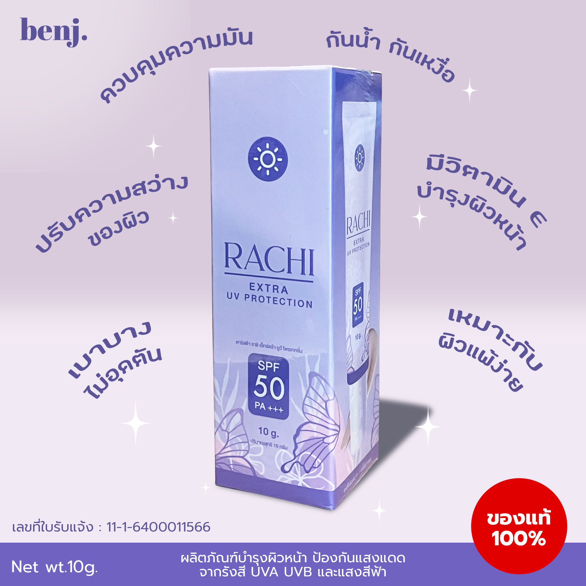 กันเเดดราชิ คาริสต้า Rachi extra uv protection spf50pa+++ ขนาด10กรัม( 1 ...